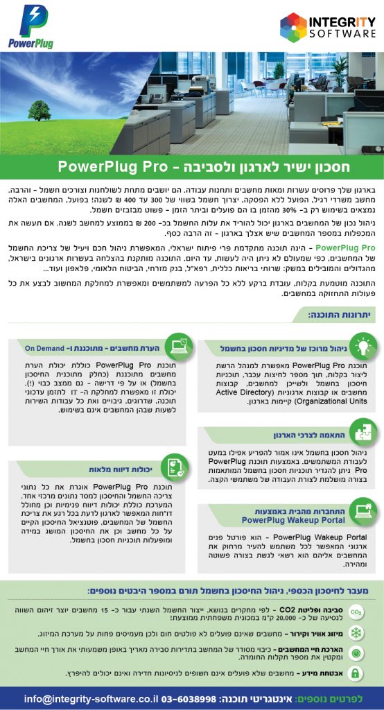 PowerPlug - Integrity Software